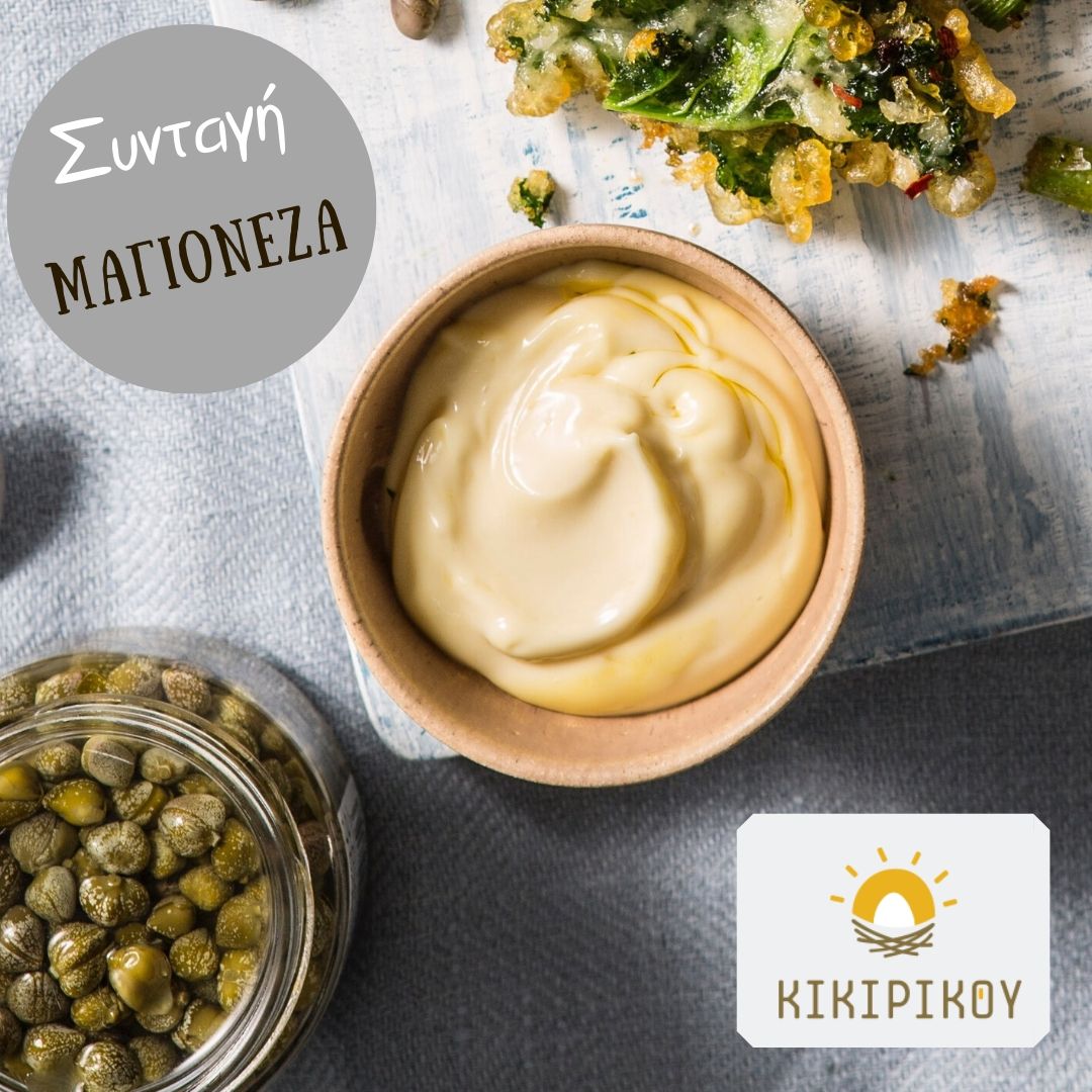 Μαγιονέζα σπιτική - Kikirikou